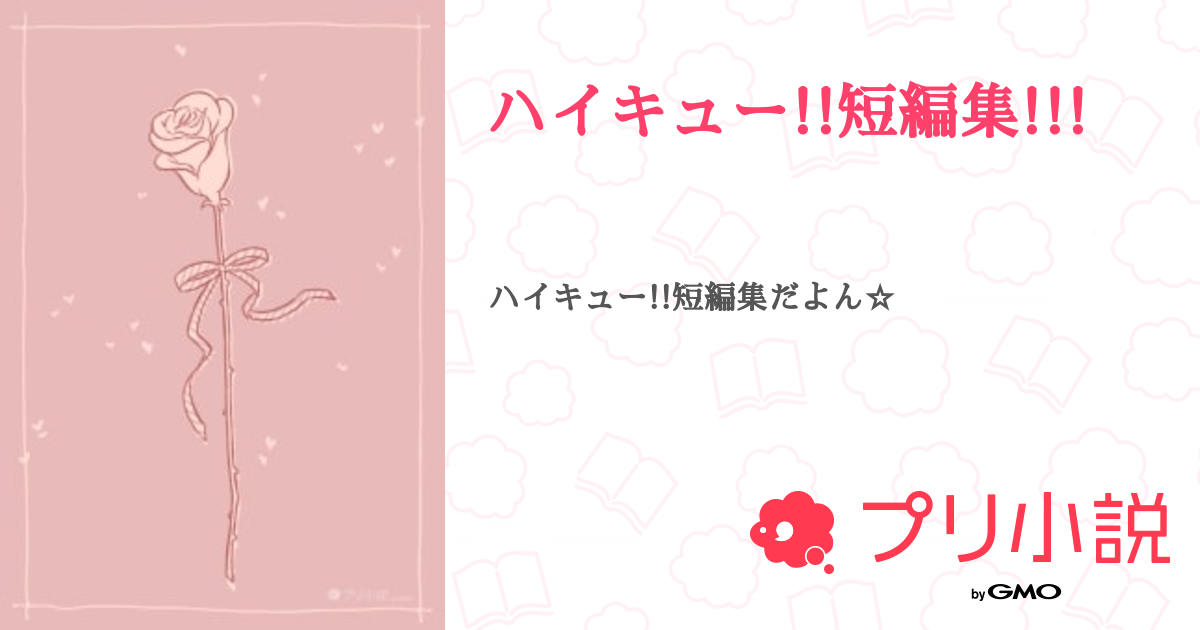 ハイキュー短編集 全2話 【連載中】（🤍トリ顔タニシ🖤フォロバ絶対👑さんの夢小説） 無料スマホ夢小説ならプリ小説 Bygmo